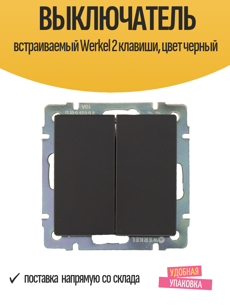 Выключатель встраиваемый Werkel 2 клавиши, цвет черный, 1 шт