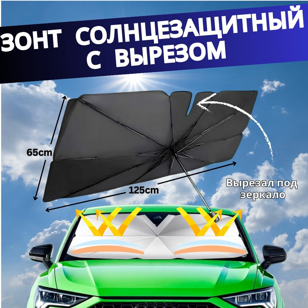 Универсальная солнцезащитная шторка на лобовое стекло 65x125 см с вырезом под зеркало для защиты от ультрафиолета
