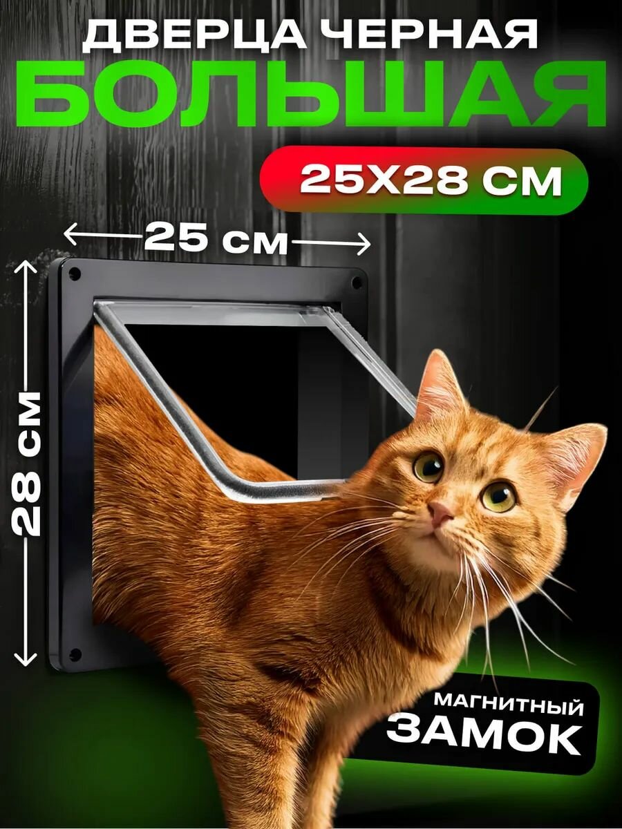 Дверца для кошки в дверь, котоход, 25х28см