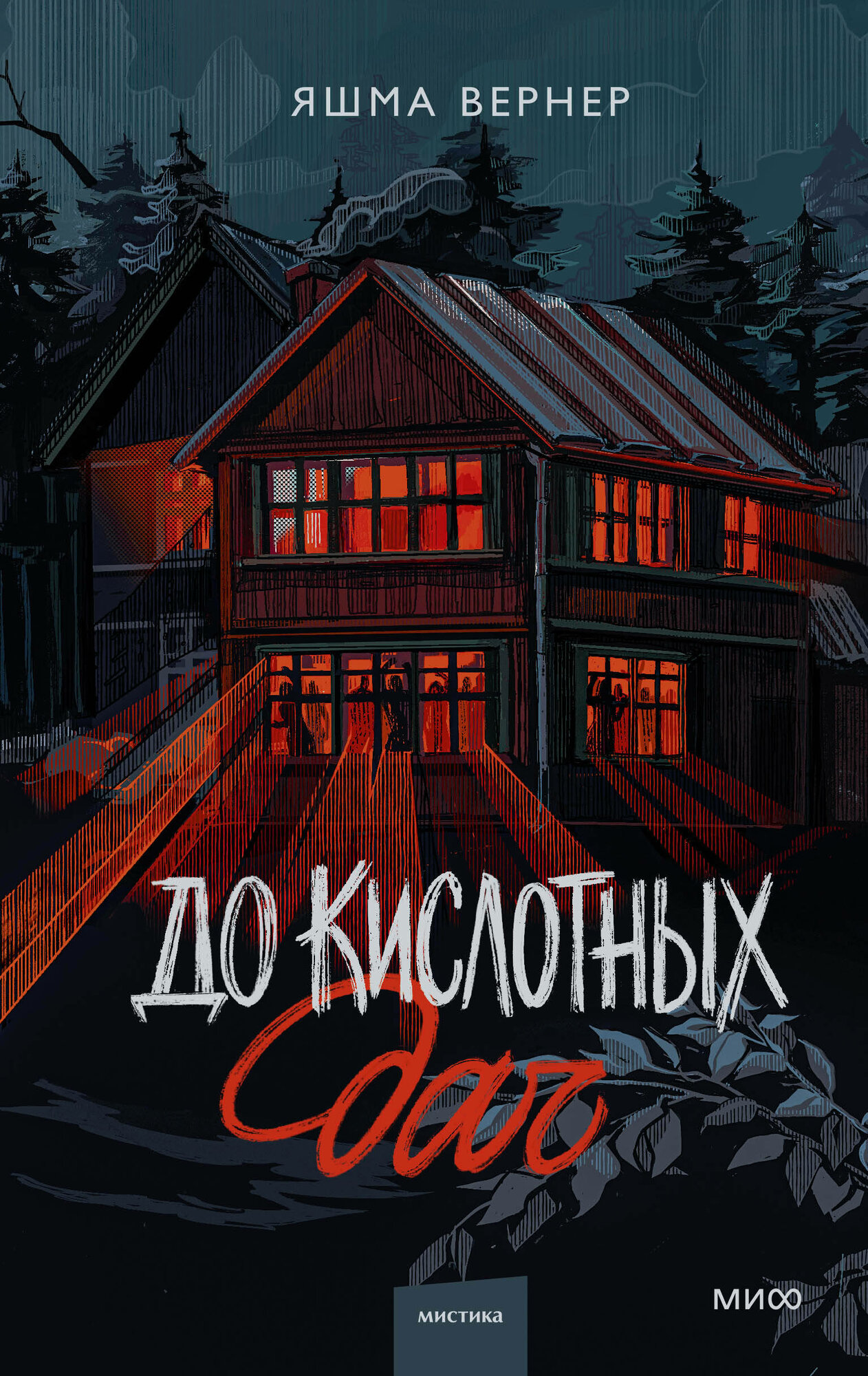 До кислотных дач / Вернер Я.