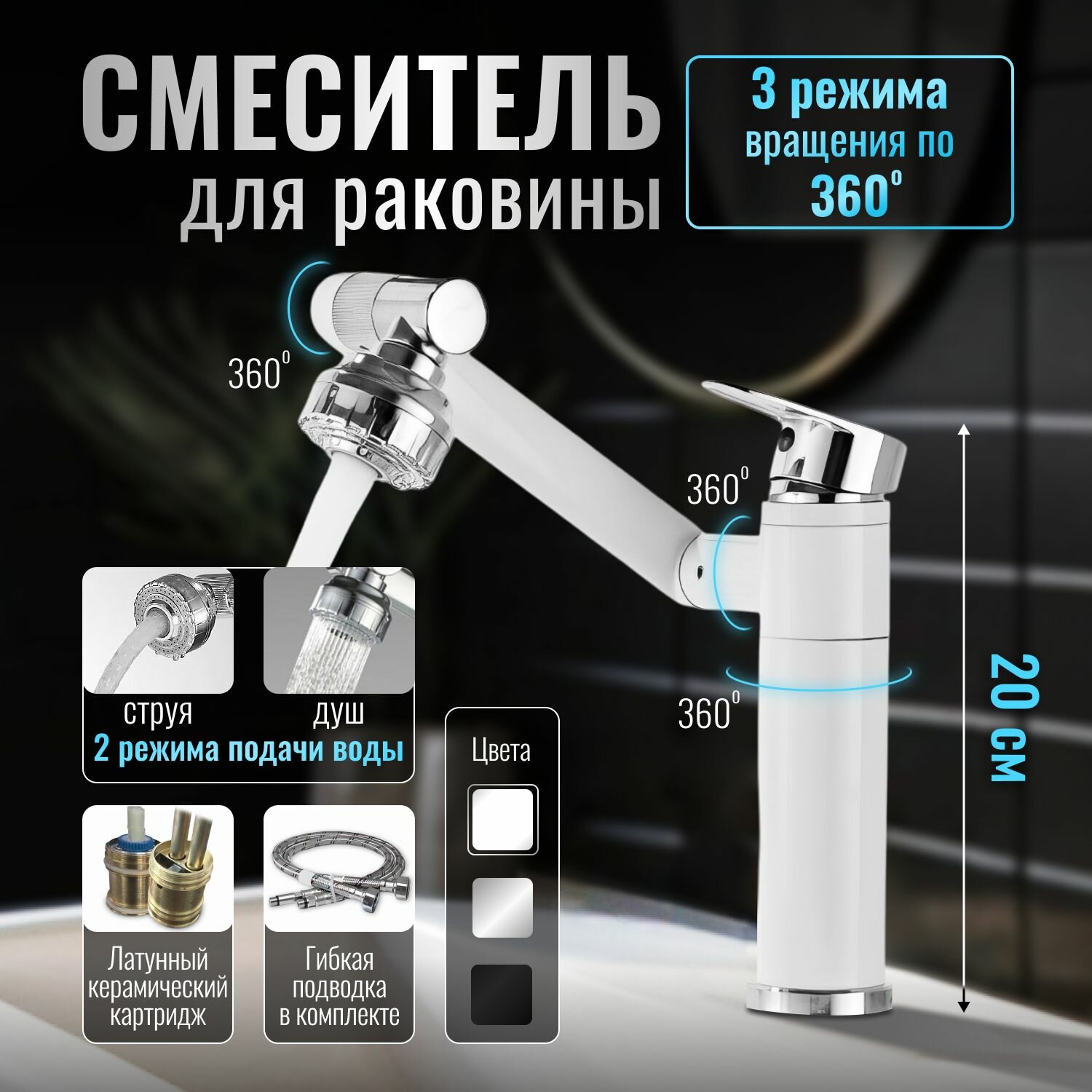 Смеситель для раковины умывальника мойки чаши, ванной кухни, поворотный, с вращением / Кран вращающийся с поворотным изливом, аэратором и режимом душ / Нержавеющая сталь с покрытием, латунь. Белый