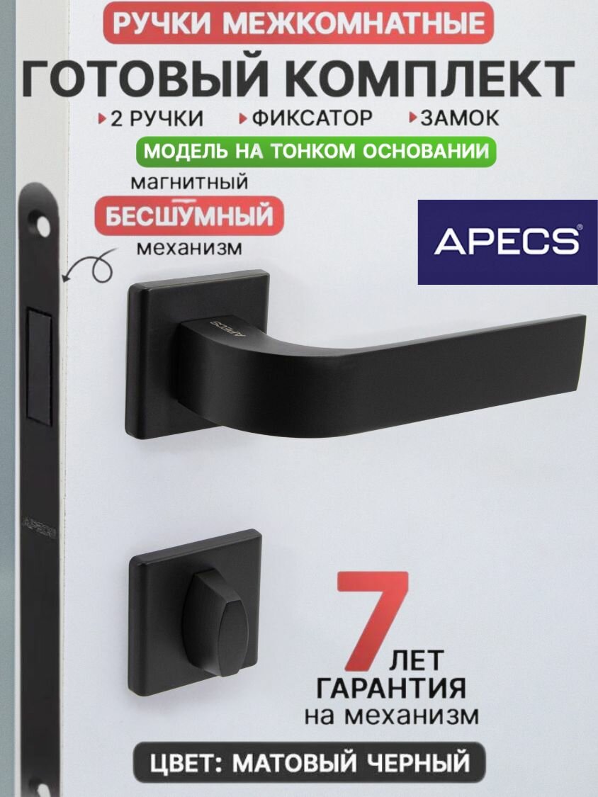 Готовый комплект 3в1 ручка дверная межкомнатная APECS РР Ultra H-60142-A-BLM Цвет Матовый черный + защелка с фиксацией + WC-фиксатор