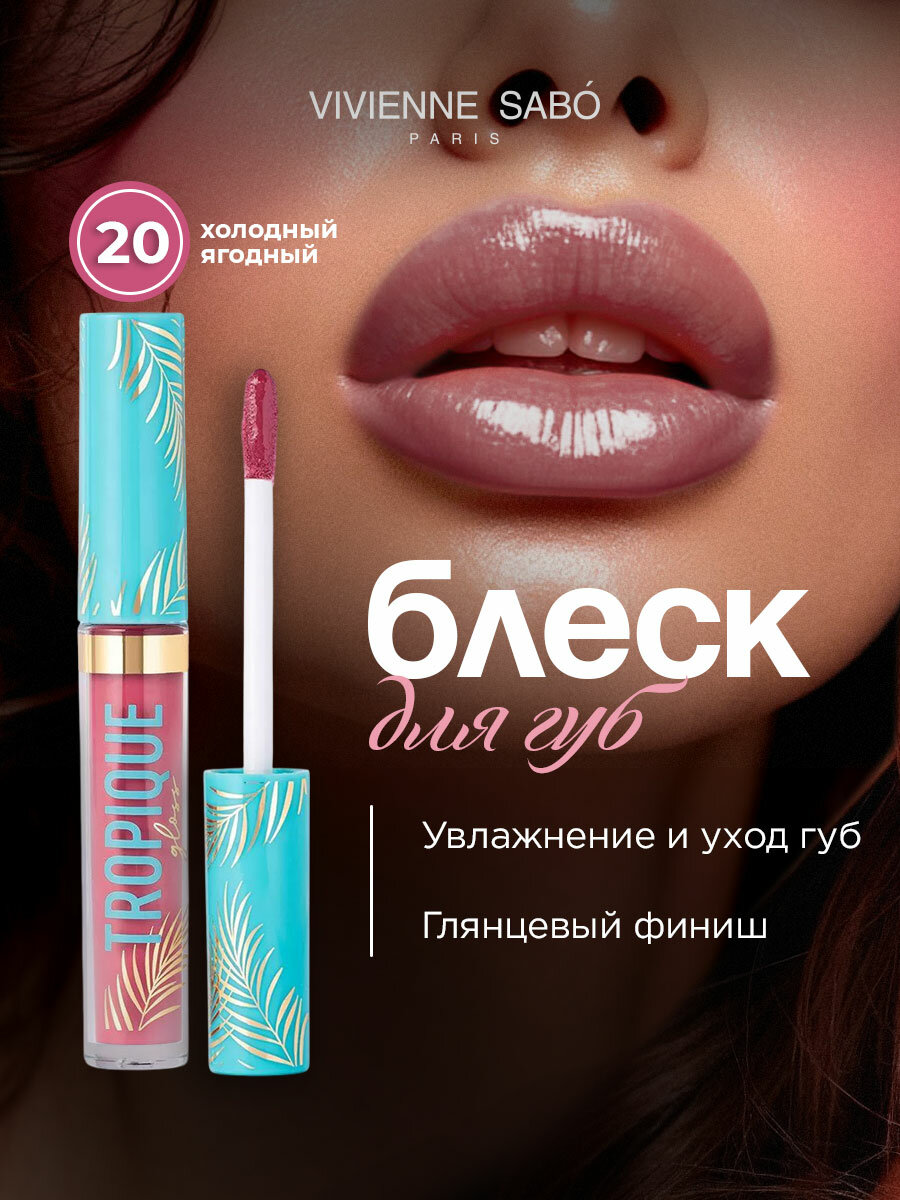 Блеск для губ Vivienne Sabo Tropique Gloss, тон 20 холодный ягодный
