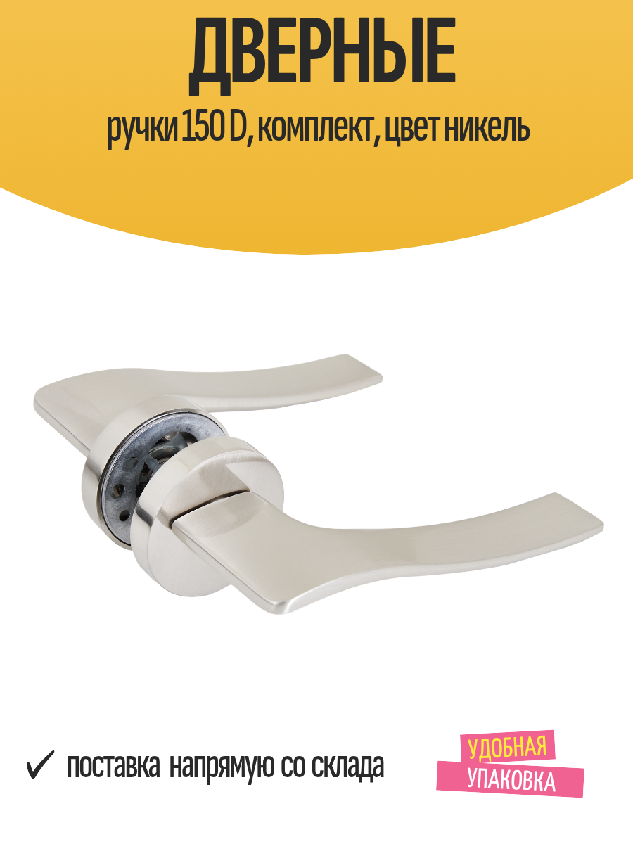 Дверные ручки Lorena 150D, универсальные, алюминий, цвет никель