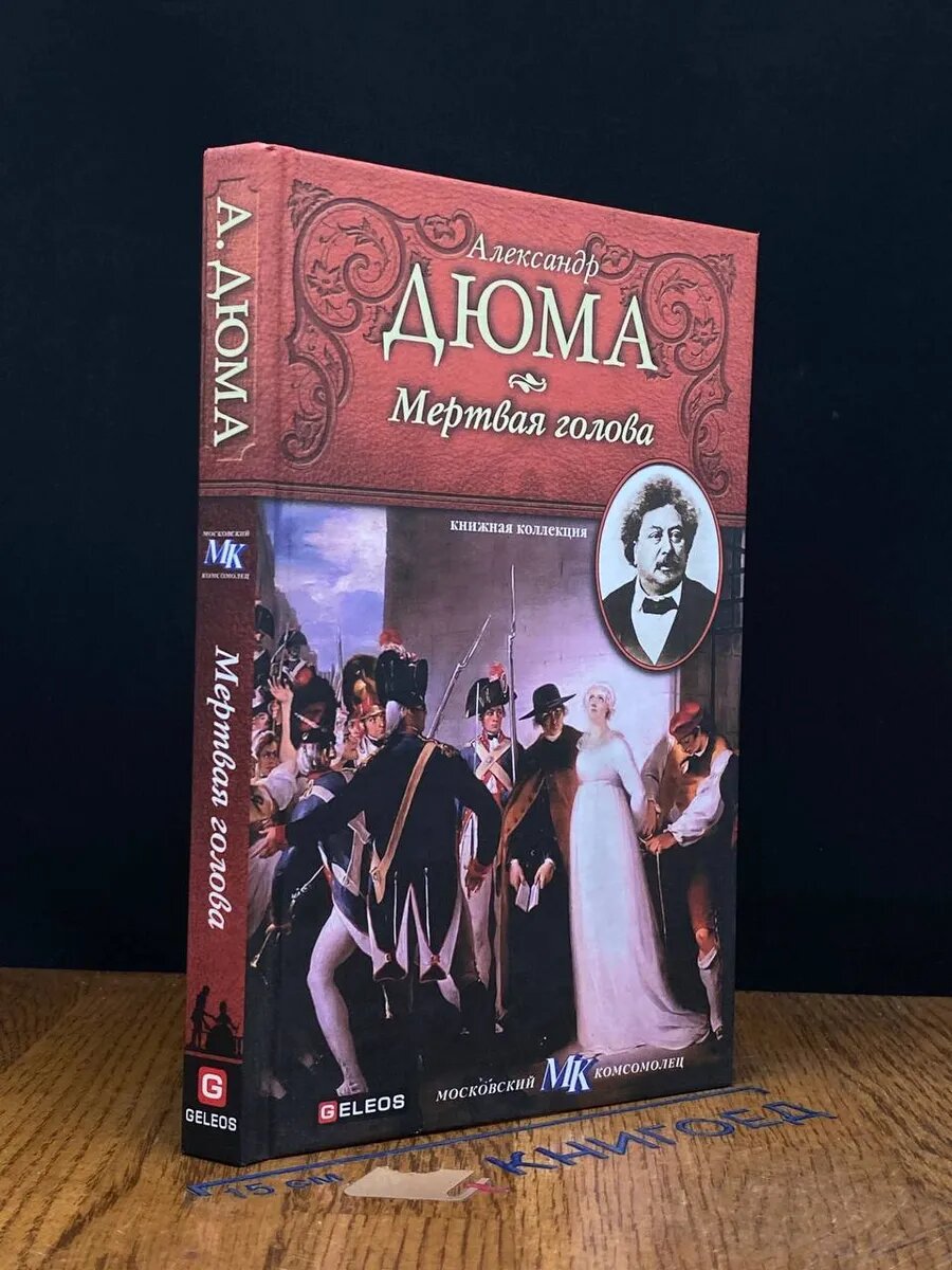 Книга. Мертвая голова 2011 (2044505513526)