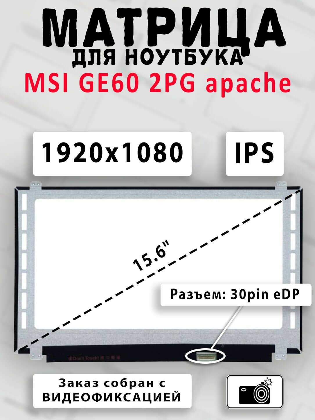 Матрица для ноутбука MSI GE60 2PG apache - (15.6' - FullHD - IPS)