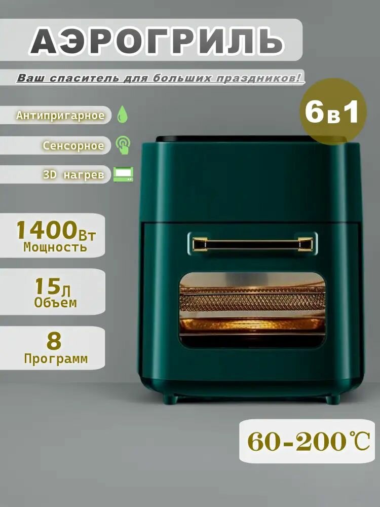 Аэрогриль 15л 8_меню сенсорный_экран смотровое_окно антипригар