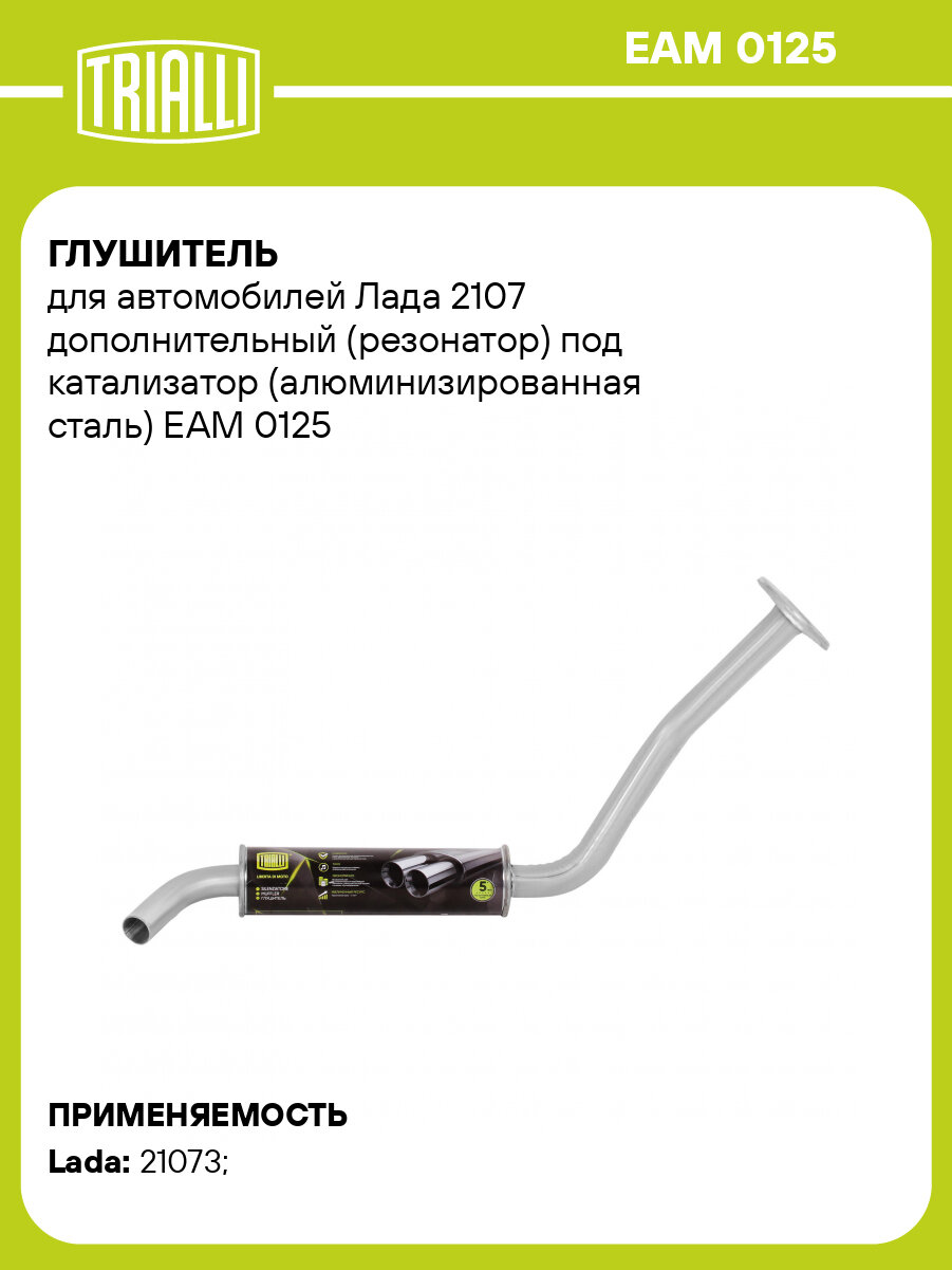 Глушитель для автомобилей Лада 2107 дополнительный (резонатор) под катализатор (алюминизированная сталь) EAM 0125 TRIALLI