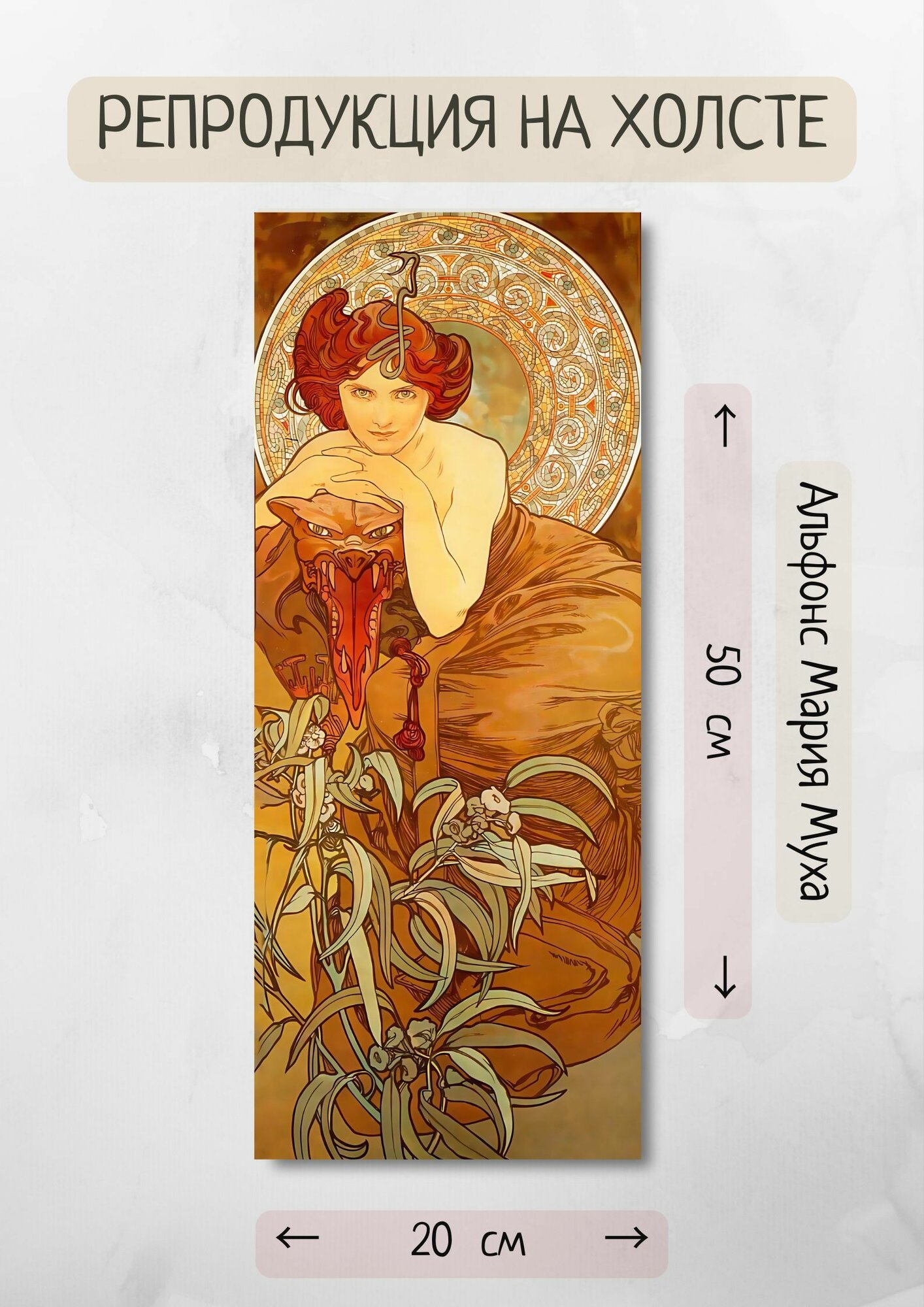 "Альфонс Мария Муха". Картина 20x50