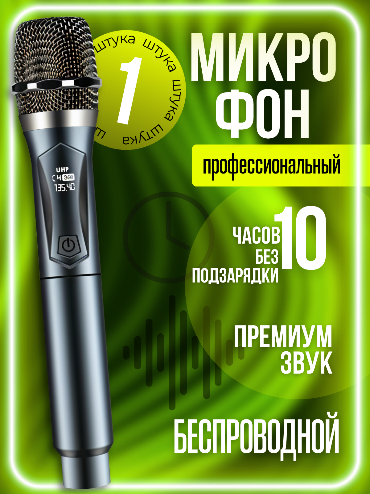 Беспроводной динамический микрофон для живого вокала, караоке и выступлений с радио адаптером, 1 штука