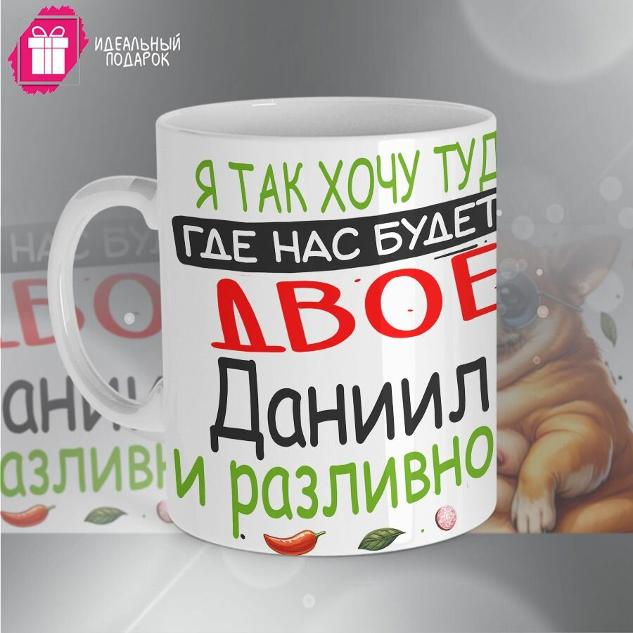 Кружка прикольная именная, подарочная "Даниил"
