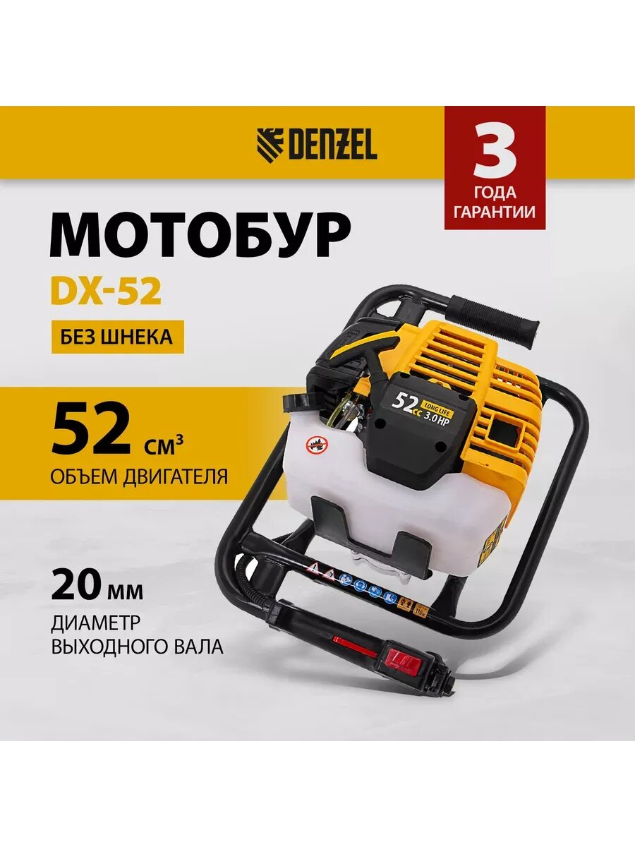 Мотобур бензиновый DX-52 (бензобур), 52 см3, DENZEL 56001