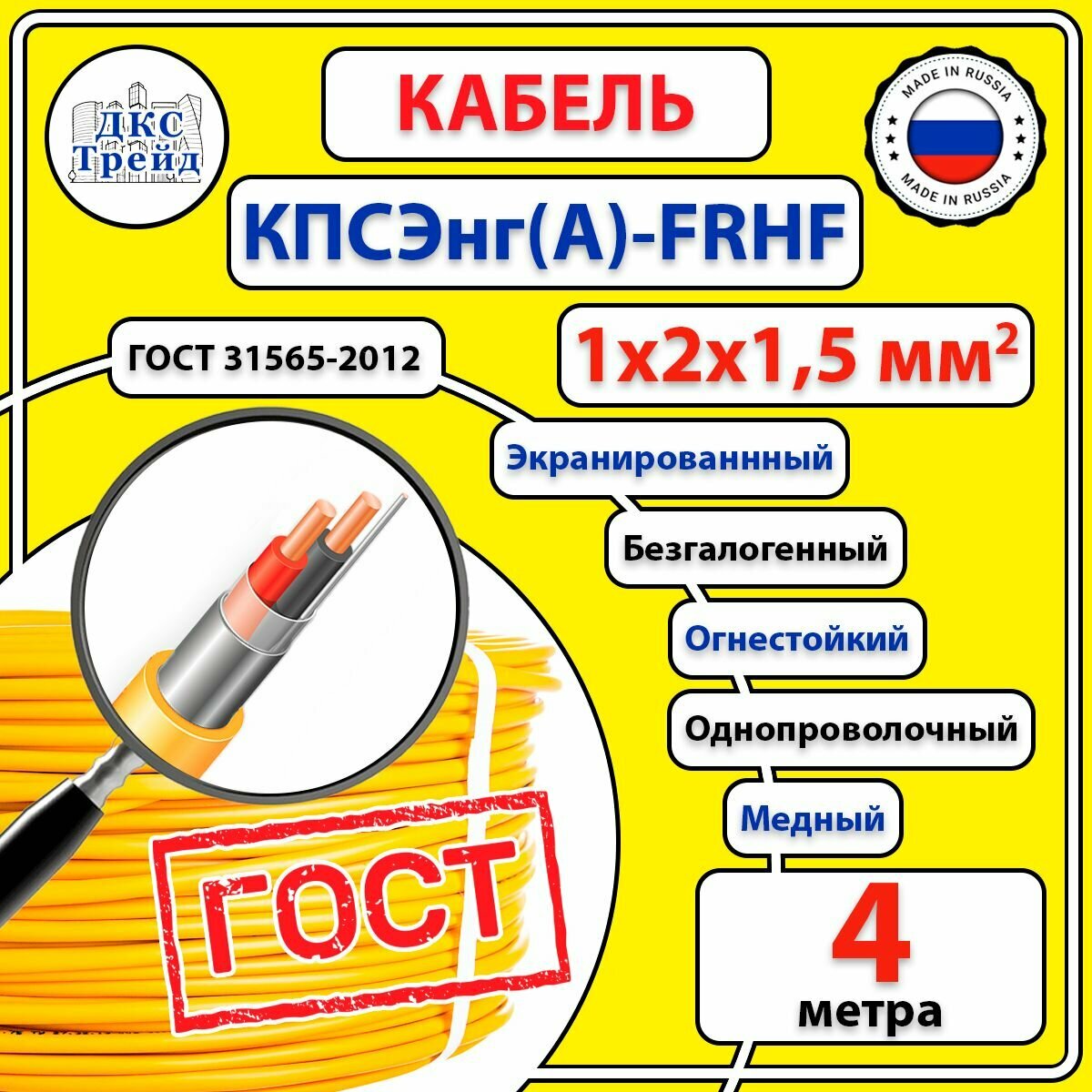 Кабель кпсэ нг(А)-FRHF 1x2x1,5 мм2, экранированный, безгалогенный, огнестойкий, медь, ГОСТ, 4 метра