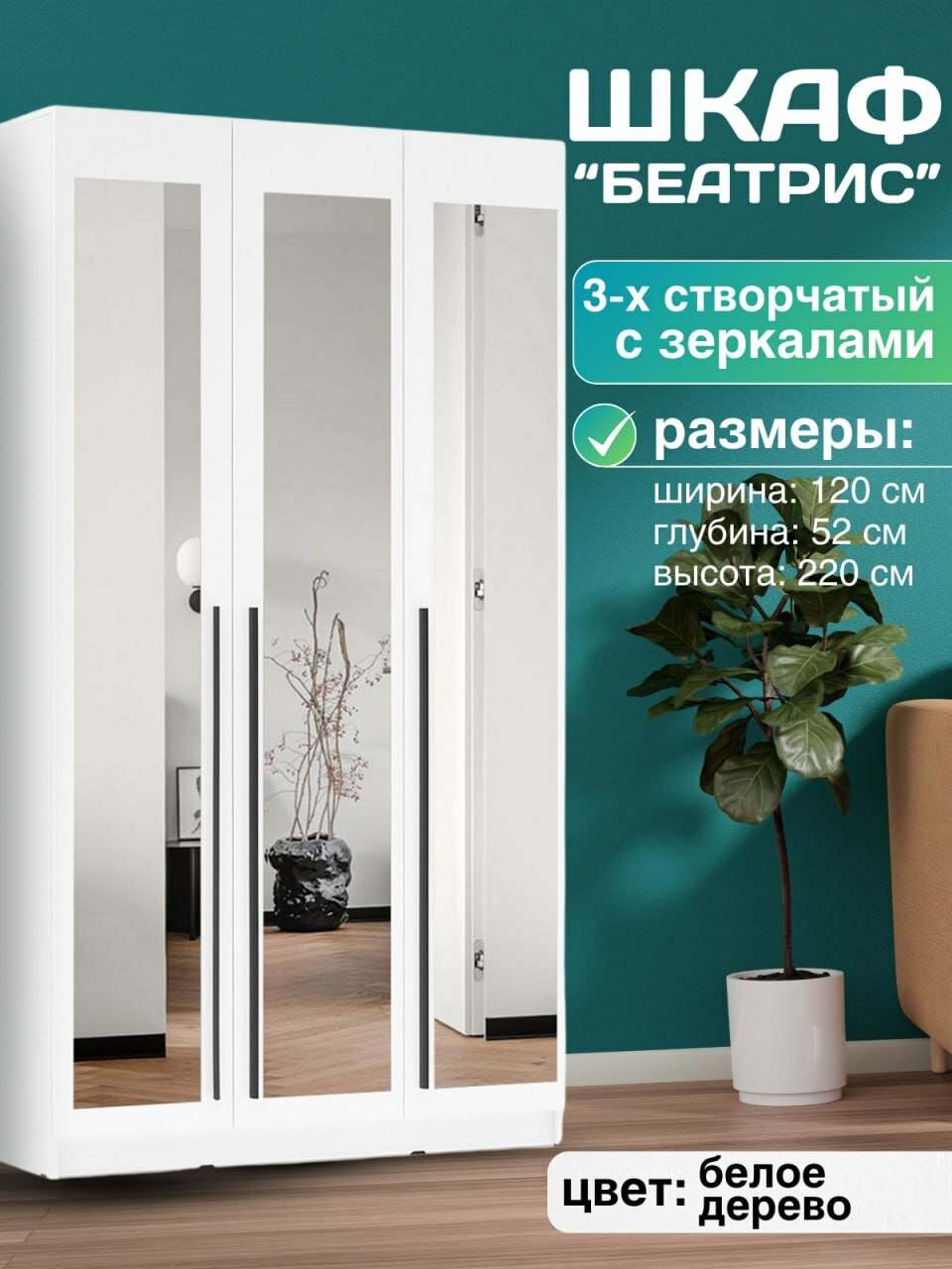 Шкаф распашной для одежды с 3-мя зеркалами Беатрис, 3-х дверный, белое дерево, 120х52х220 см