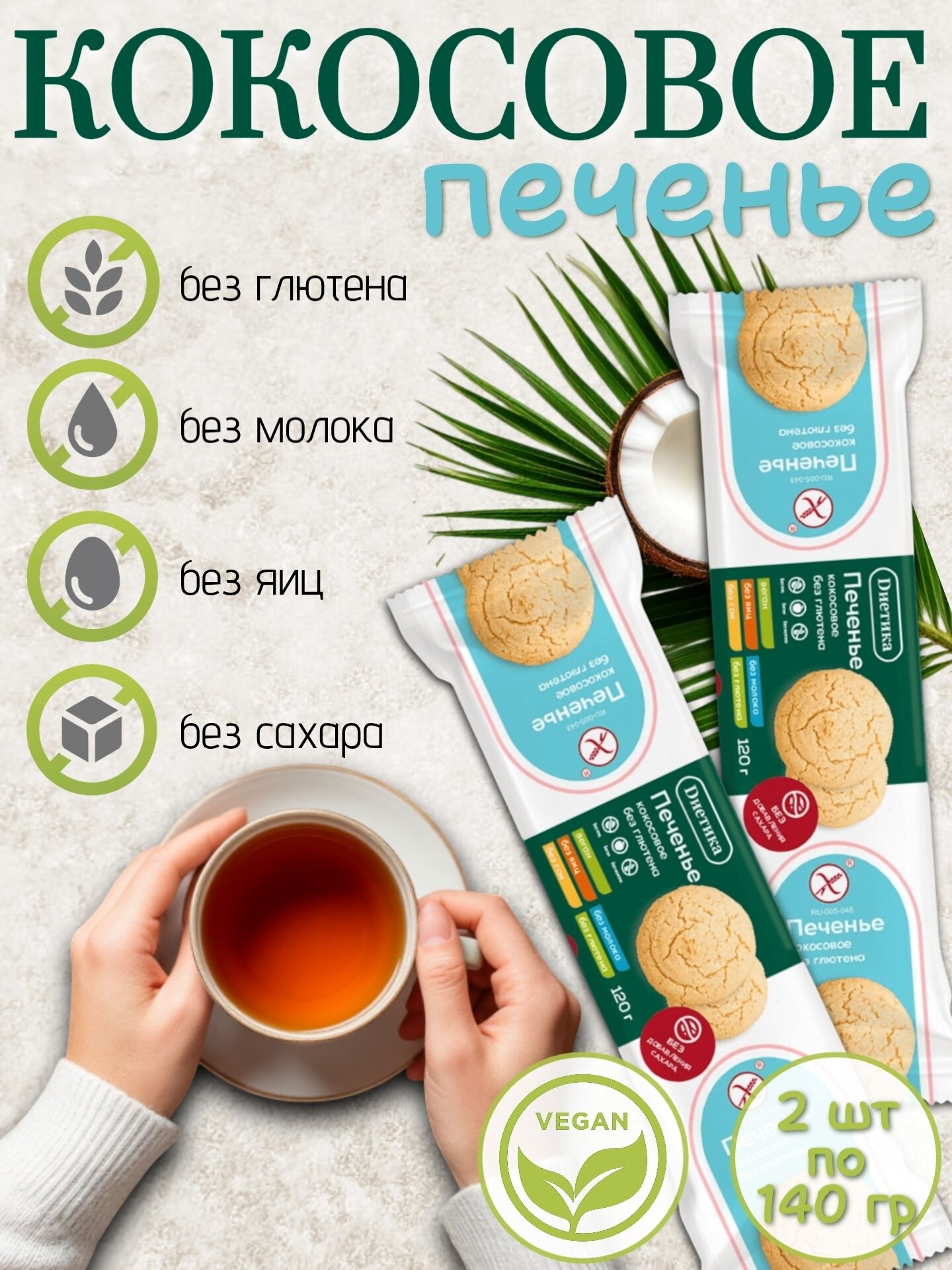 Печенье Кокосовое, без глютена, 2 штуки по 140 грамм, Диетика