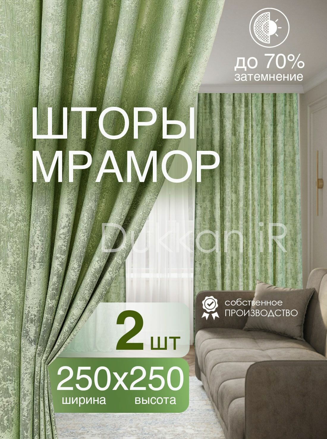 Комплект интерьерных готовых штор 250 на 250 см - 2 шт