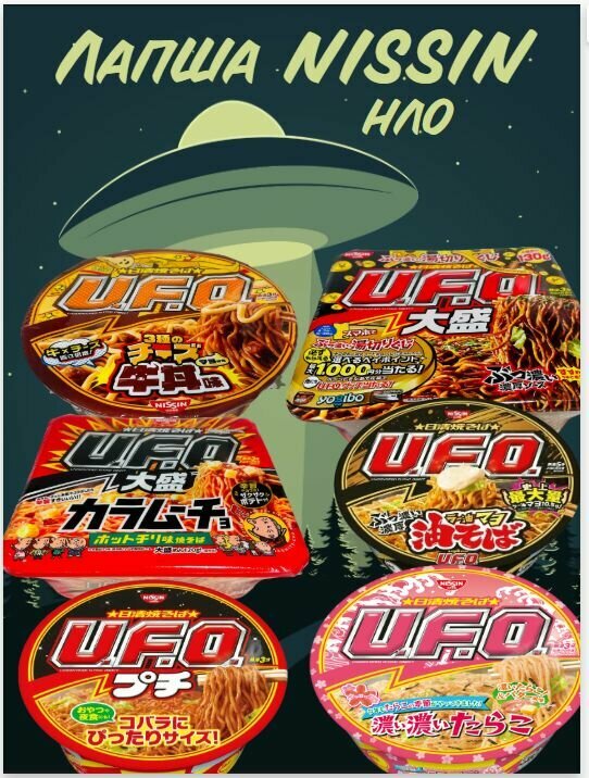 Лапша Ниссин NISSIN микс "НЛО" (U.F.O) Япония