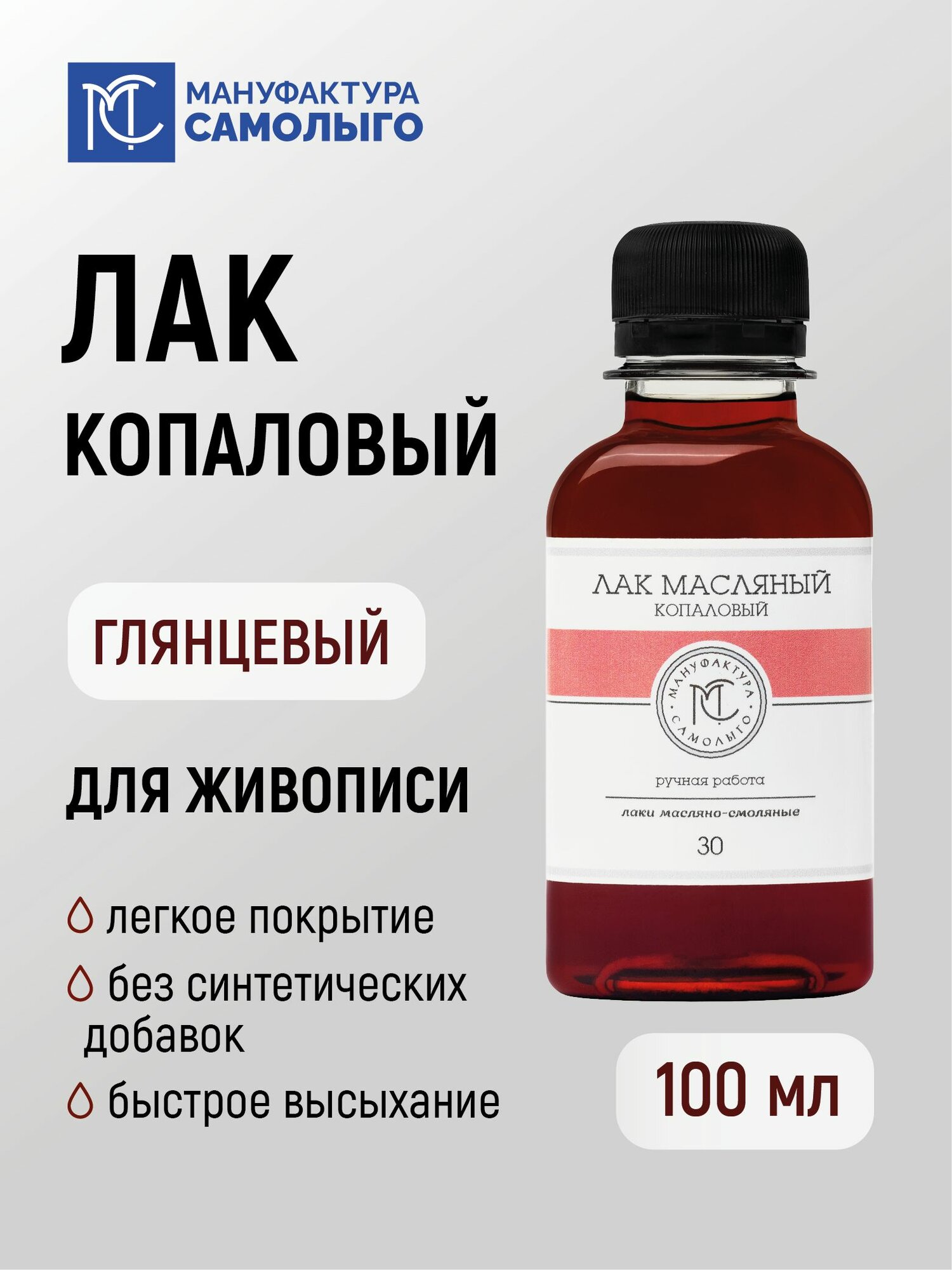 Копаловый лак для живописи Мануфактура Самолыго №30