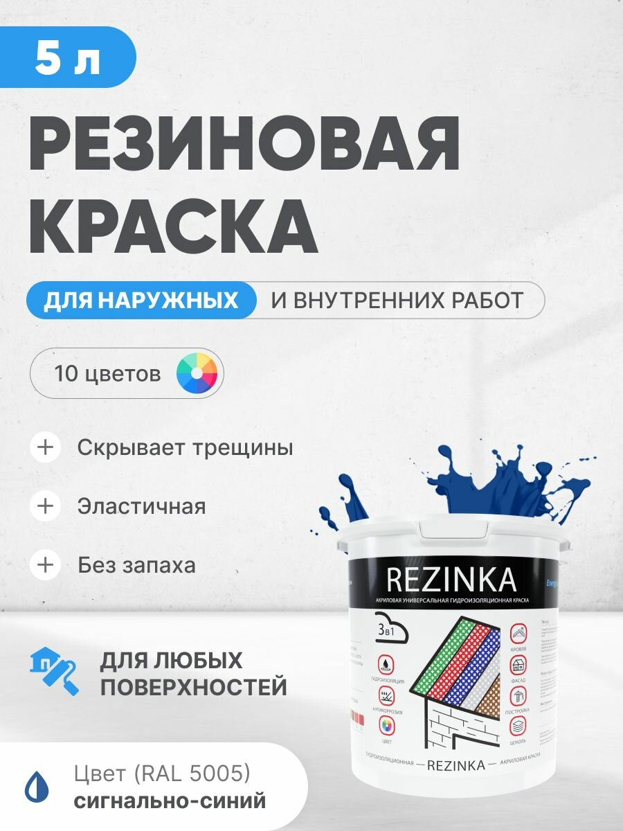 Резиновая краска Elastomeric REZINKA для наружных и внутренних, для кровли, фасада, оцинкованного металла, шифера, дерева, бетона, стен