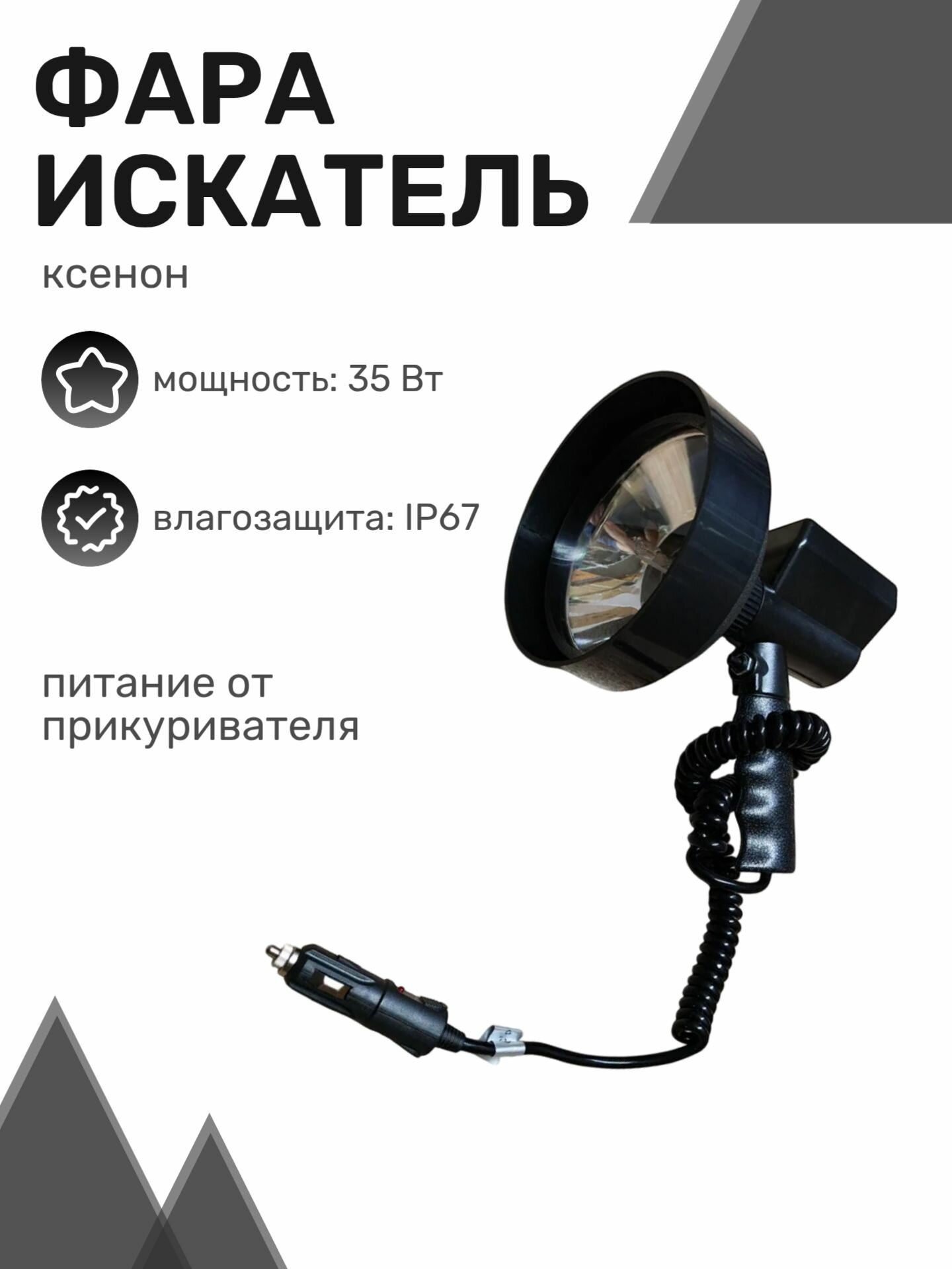 Фара-искатель ручной 4" 35W (ксенон) Чёрный / Фароискатель, Прожектор