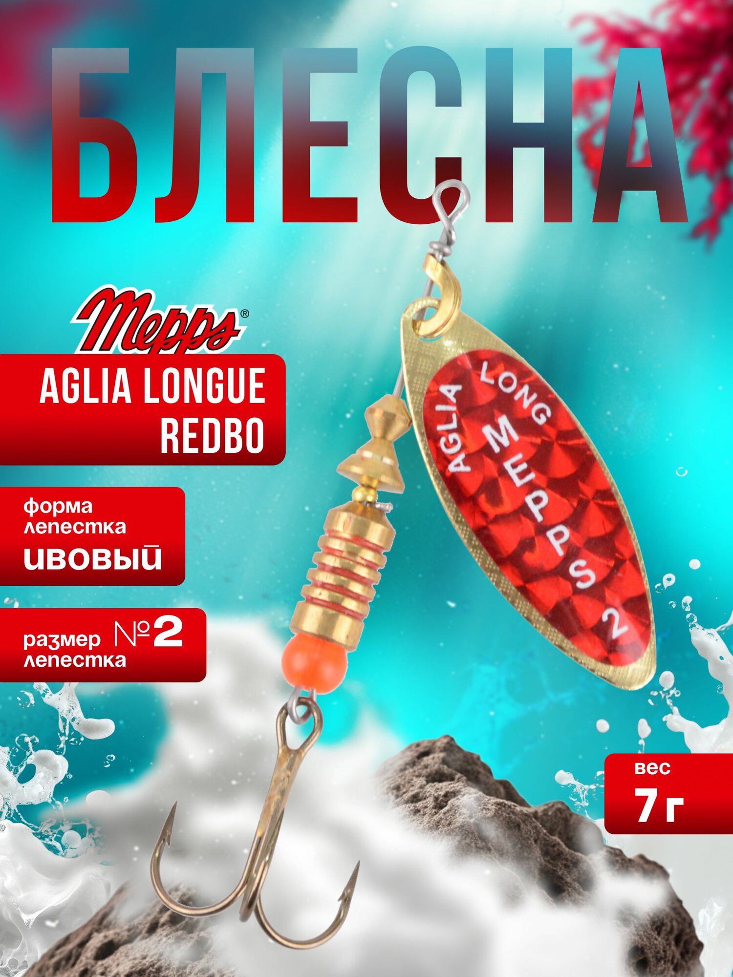 MEPPS Блесна Aglia Longue Redbo №2 7г OR