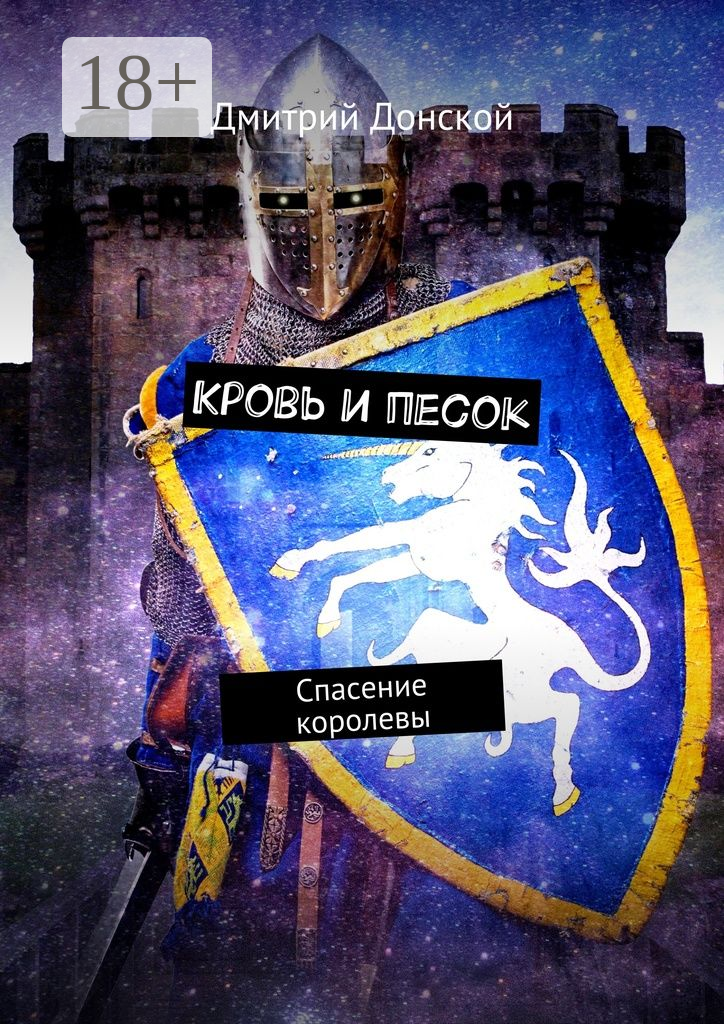 Кровь и песок