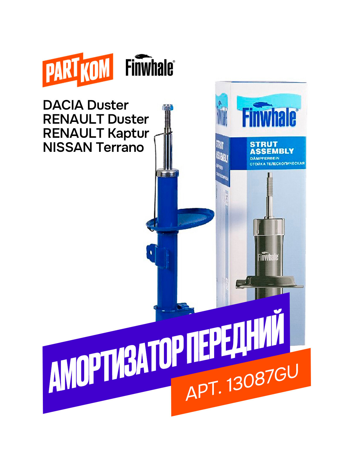 Амортизатор передний газовый Finwhale 13087GU для Renault Duster, Nissan Terrano D10