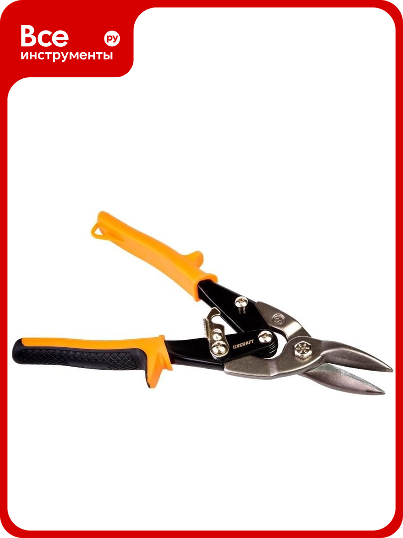 Ножницы по металлу OXCRAFT УТ-00008163 для прямого реза, прямые, сталь HSS, рукоятки оранжево‑черного цвета