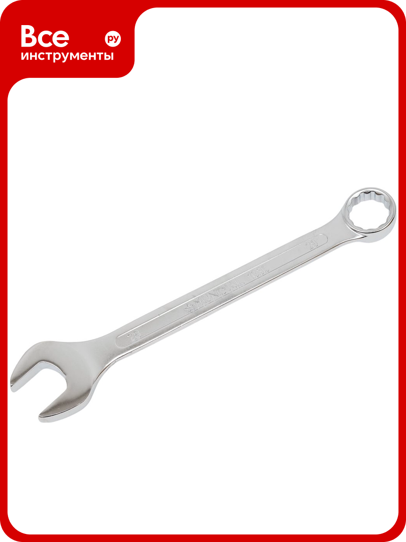Комбинированный ключ Mundial Cr‑V, 28 мм, хромированное покрытие, DIN 3113, 12‑гранная кольцевая головка