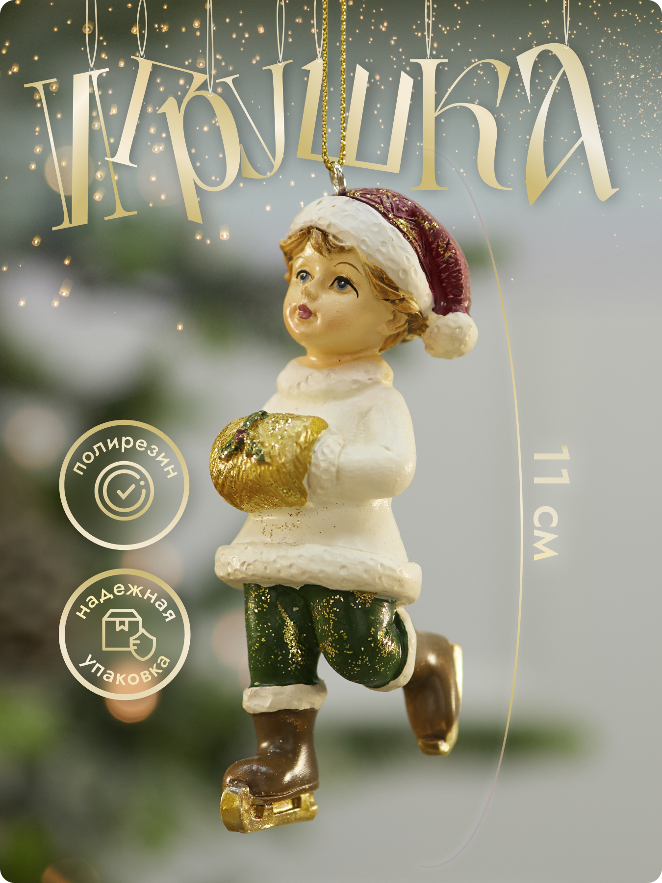 Елочная игрушка "Мальчик" Лавка Чудес, полирезин, высота 11см, 1шт