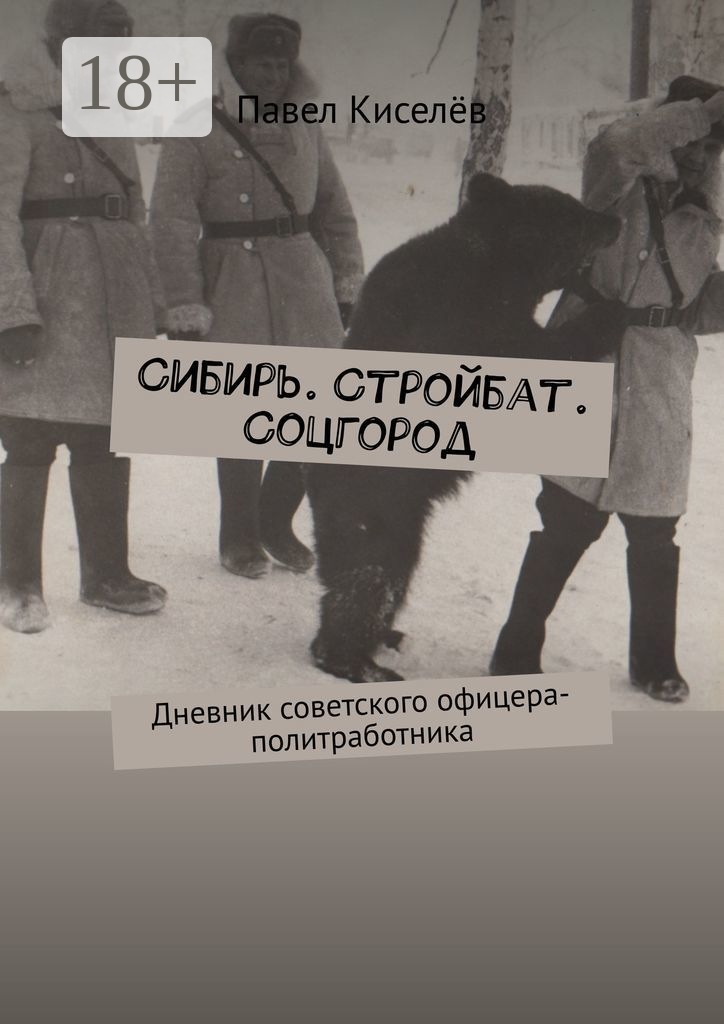 Сибирь. Стройбат. Соцгород