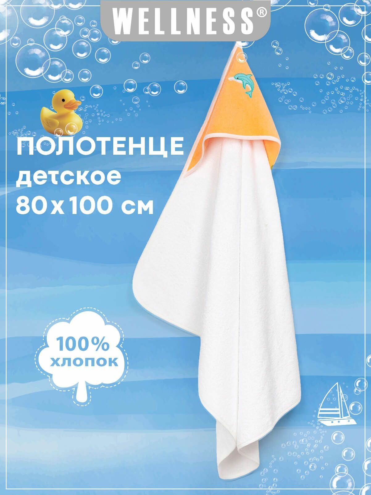 Полотенце детское махровое банное с капюшоном 80x100см хлопок Wellness