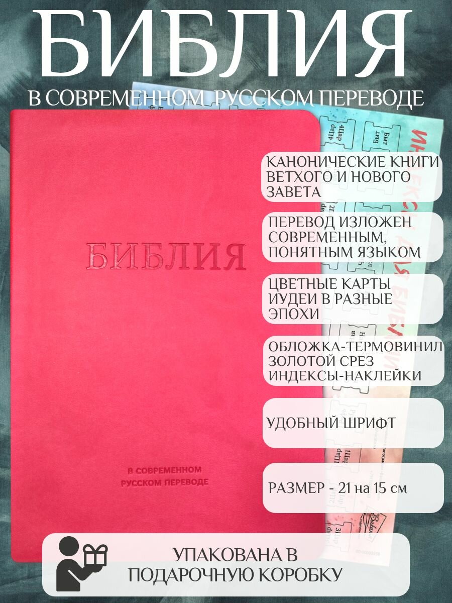 Библия. Современный русский перевод (цвет-фуксия, термовинил, золотой срез, индексы-наклейки)