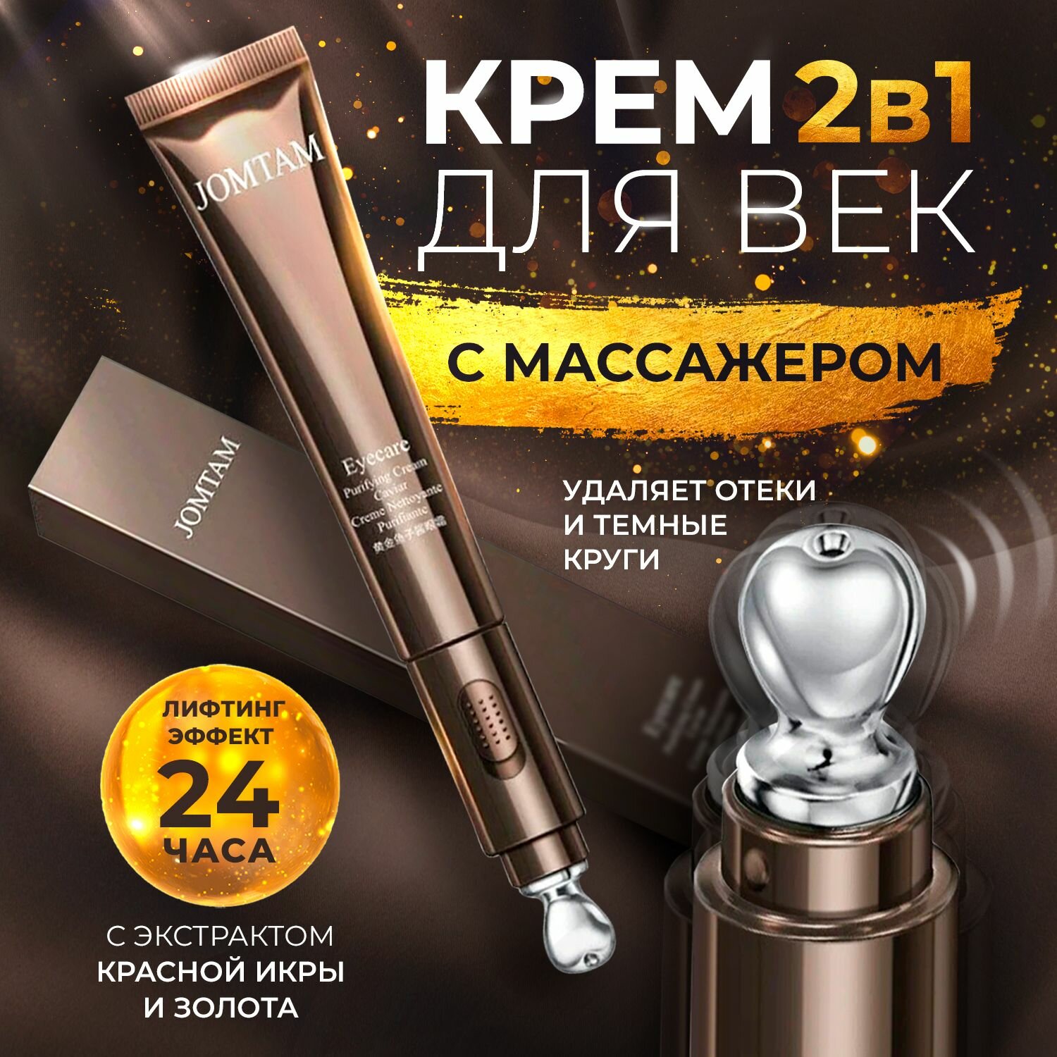 Антивозрастной крем для области вокруг глаз Jomtam с икрой и с электрическим массажером 20 мл.