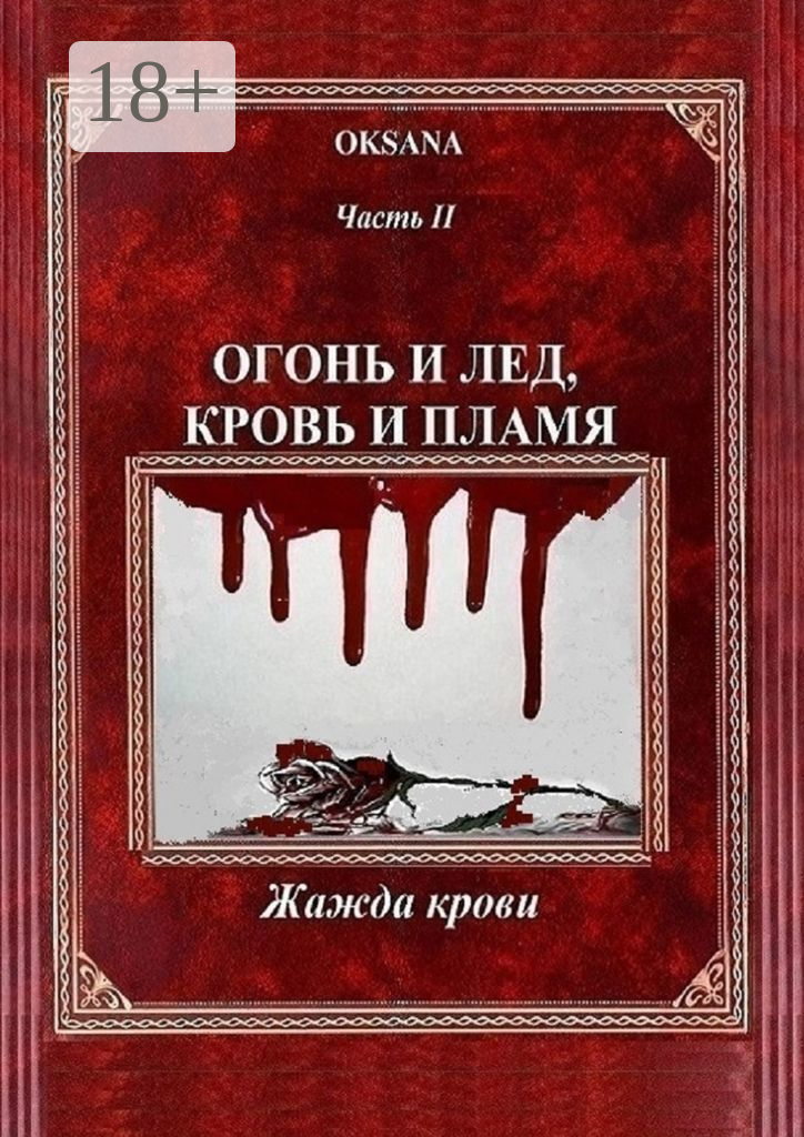 Огонь и лед, кровь и пламя. Часть II. Жажда крови