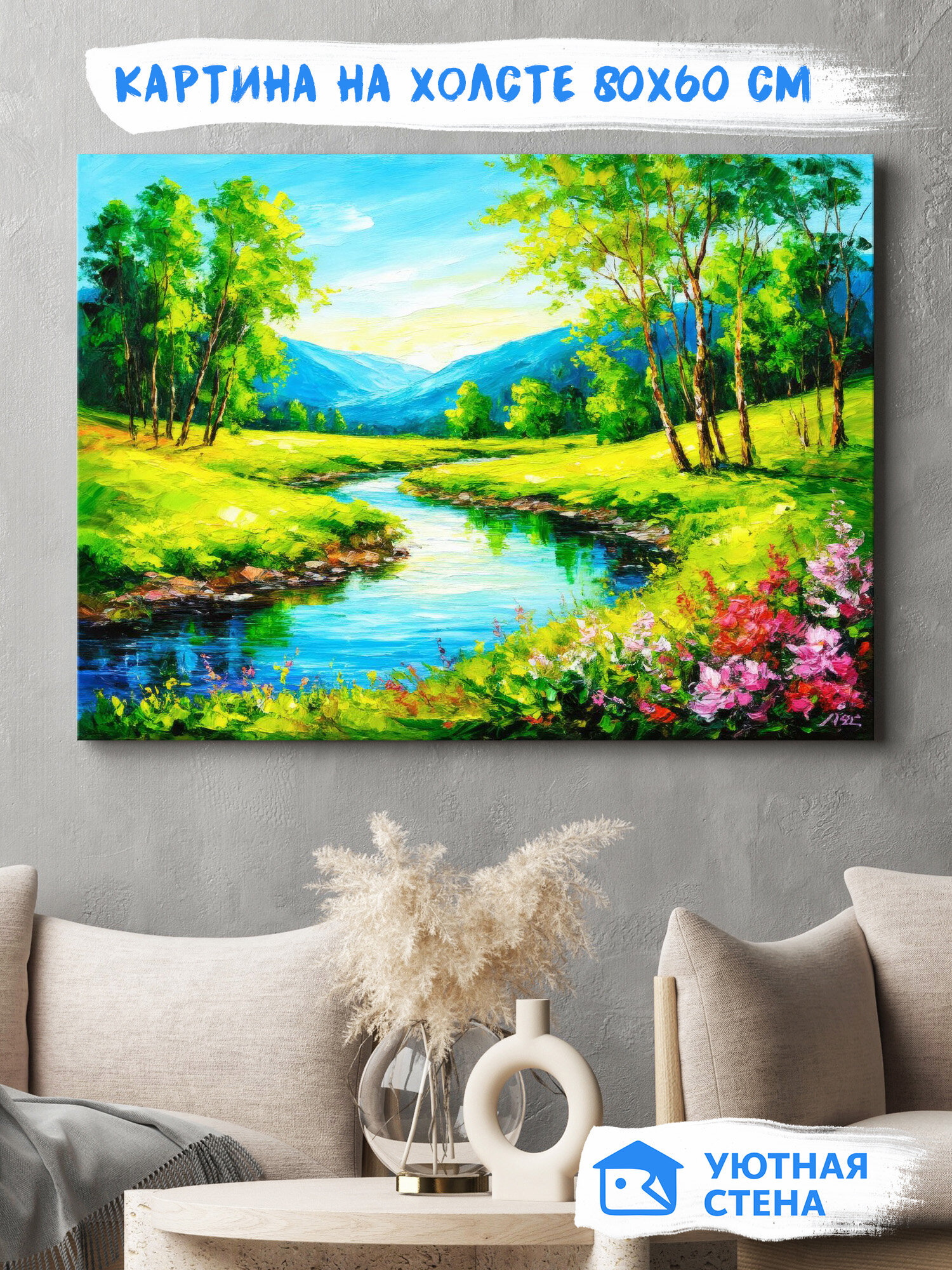 Картина на натуральном холсте Уютная стена "Живописный летний день" 80х60 см