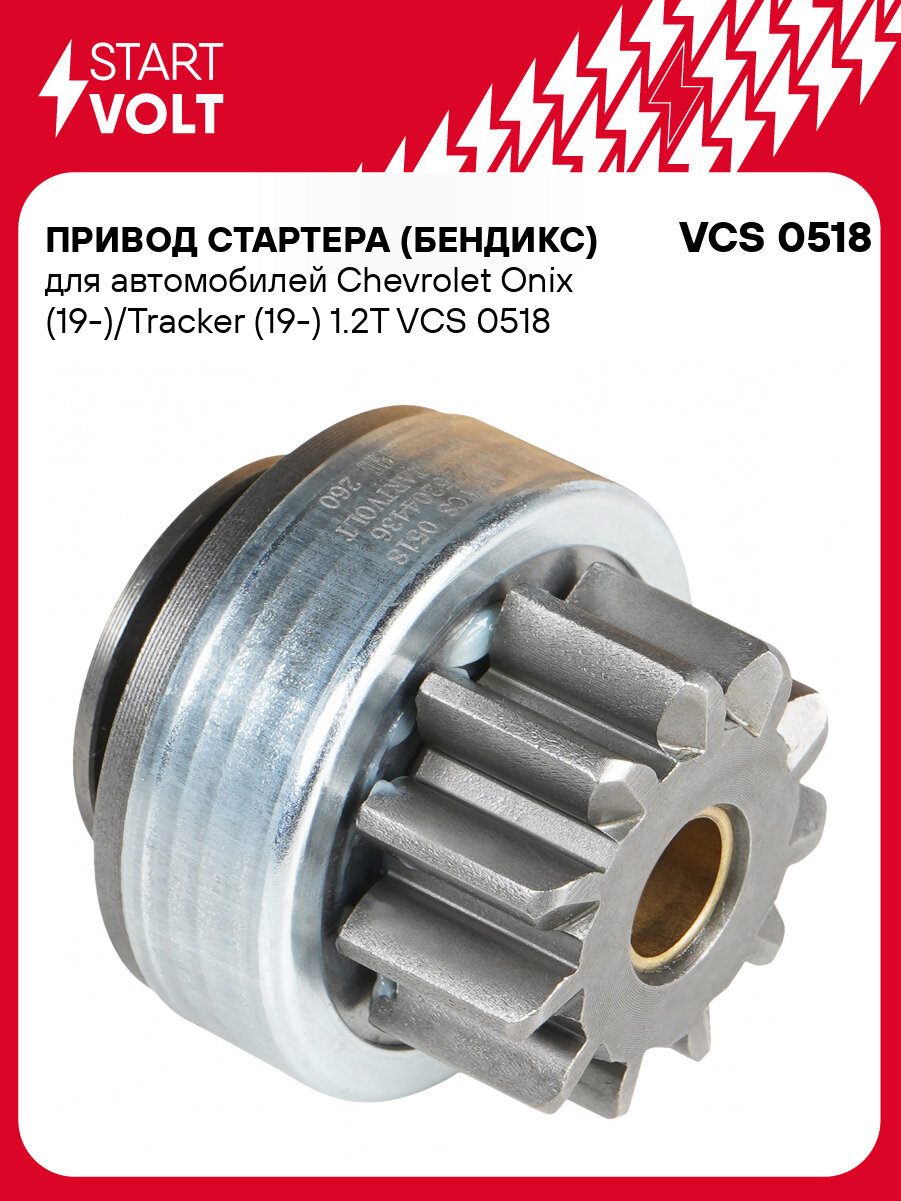 Привод стартера (бендикс) для автомобилей Chevrolet Onix (19-)/Tracker (19-) 1.2T VCS 0518 StartVolt