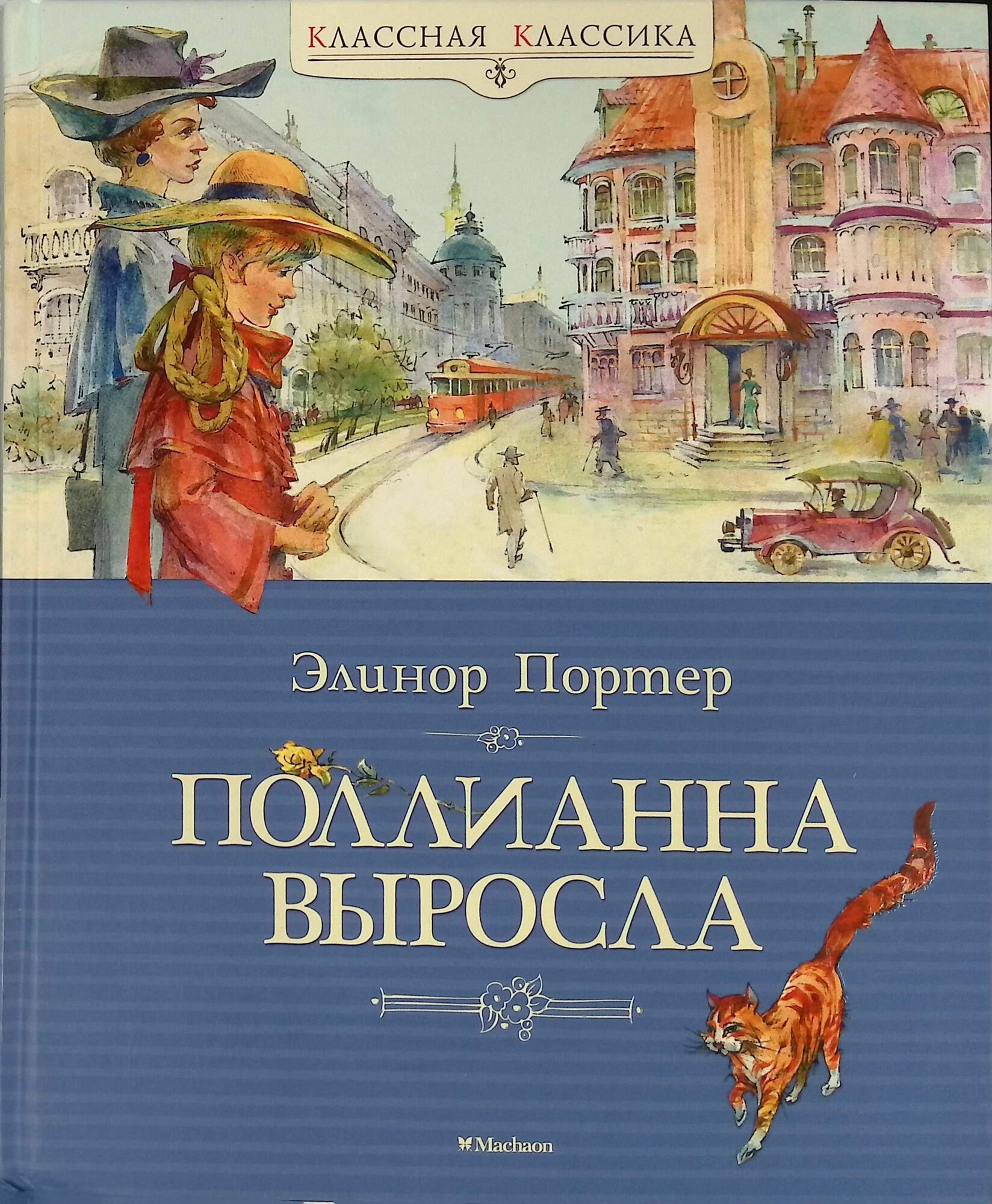 Классная Классика Поллианна выросла Книга Портер Элинор 0+