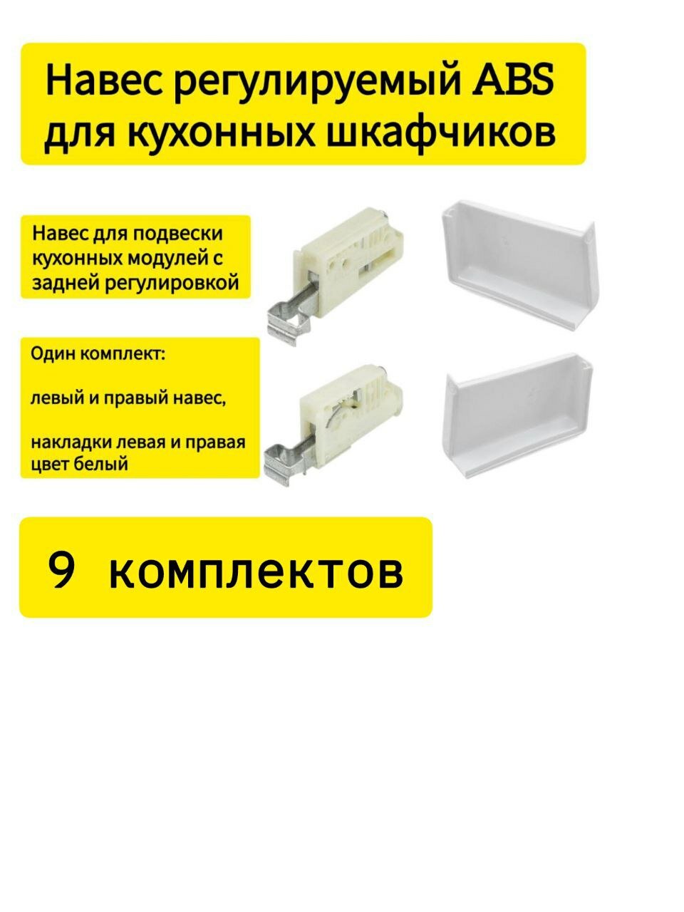 Навес регулируемый ABS для кухонных шкафчиков комплект левый, правый и накладки белые 9 комплектов.