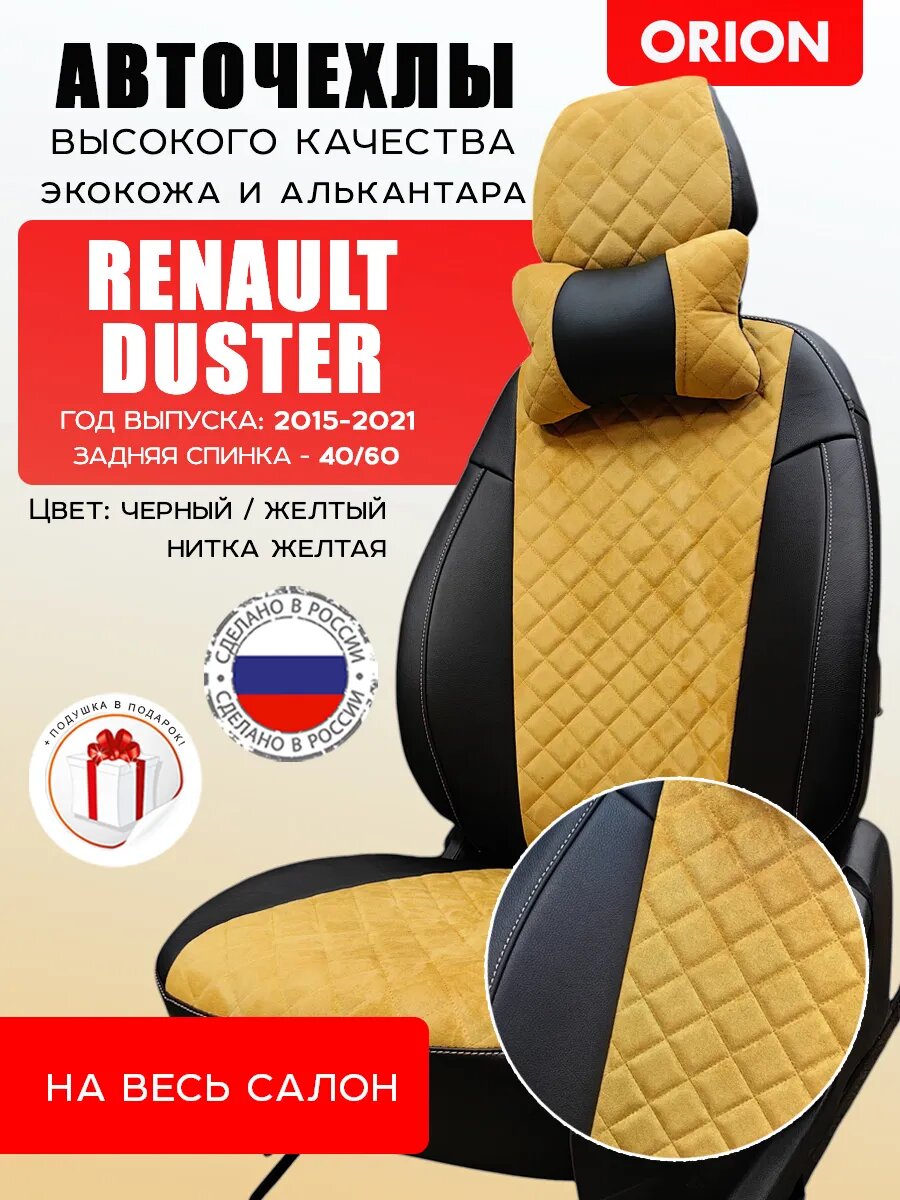 Автомобильные чехлы для Renault Duster на весь салон