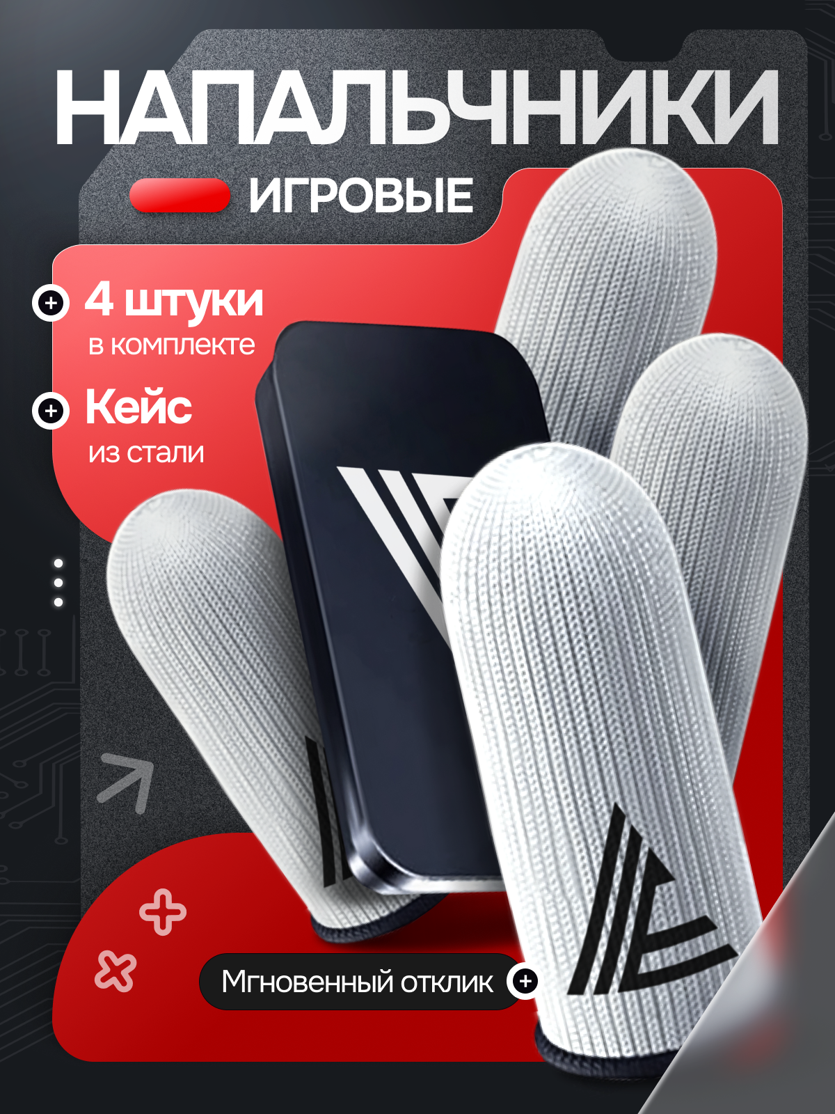 Напальчники для игр на телефоне/Геймерские тканевые напальчники с кейсом PUBG/Черный кейс/4 шт.
