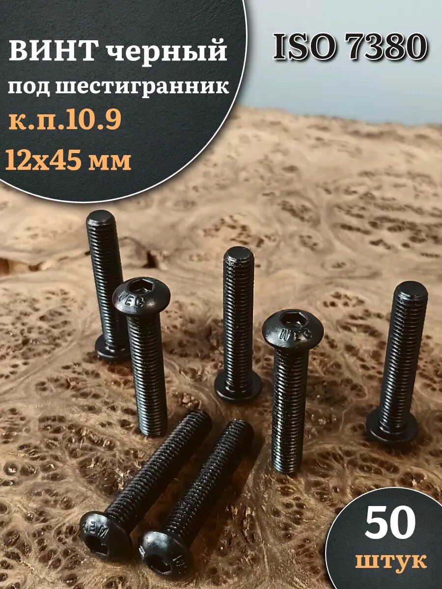 Винт чёрный 12х45 ISO 7380 под шестигранник к. п.10.9, 50 шт.