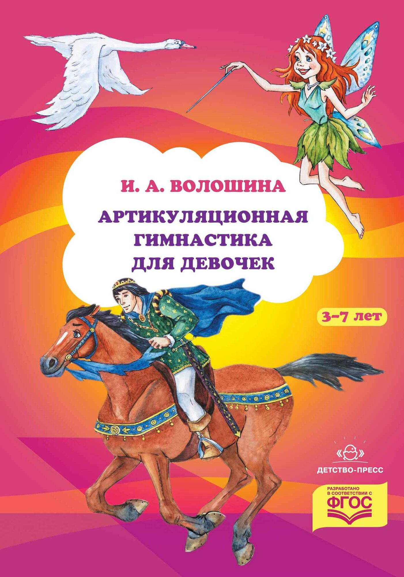 Наглядно-дидактическое пособие "Артикуляционная гимнастика", для девочек, 10 стр