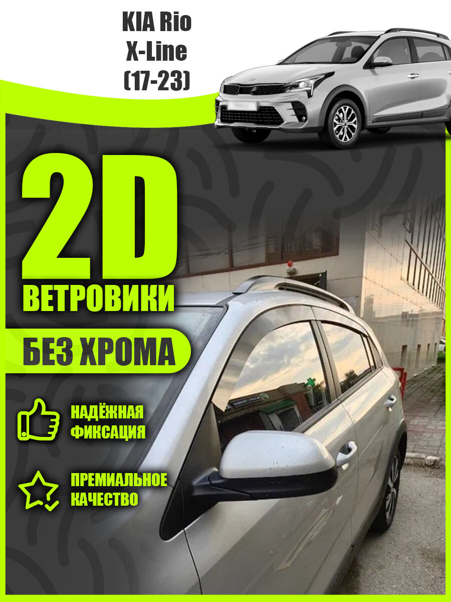 2D дефлекторы для Kia Rio 4 (2017-2023) хэтчбек / Ветровики для Киа Рио 4 поколения. Комплект 4 шт.