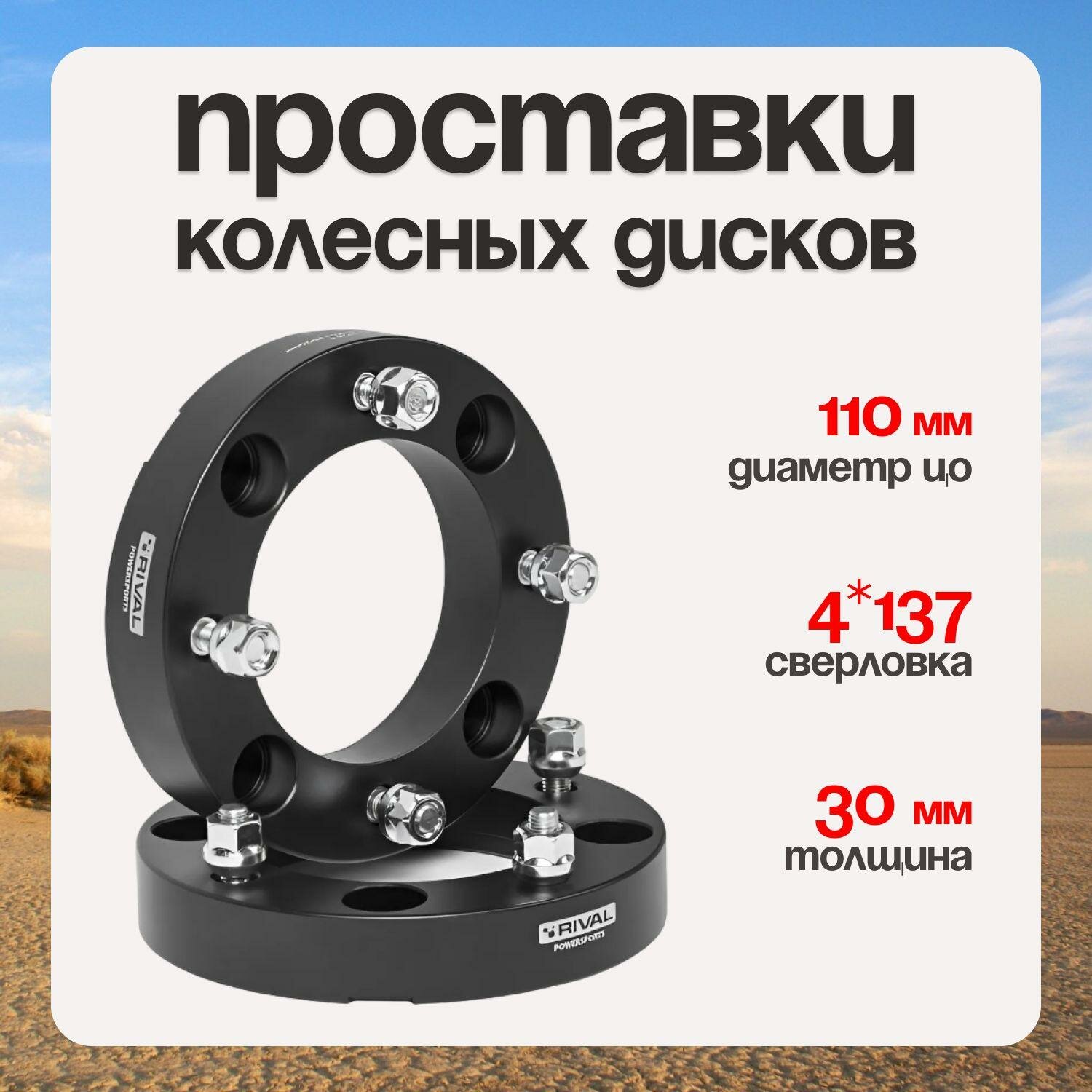 Проставки колесные Rival PowerSports WS.3730, для квадроцикла BRP, черный, 2 шт