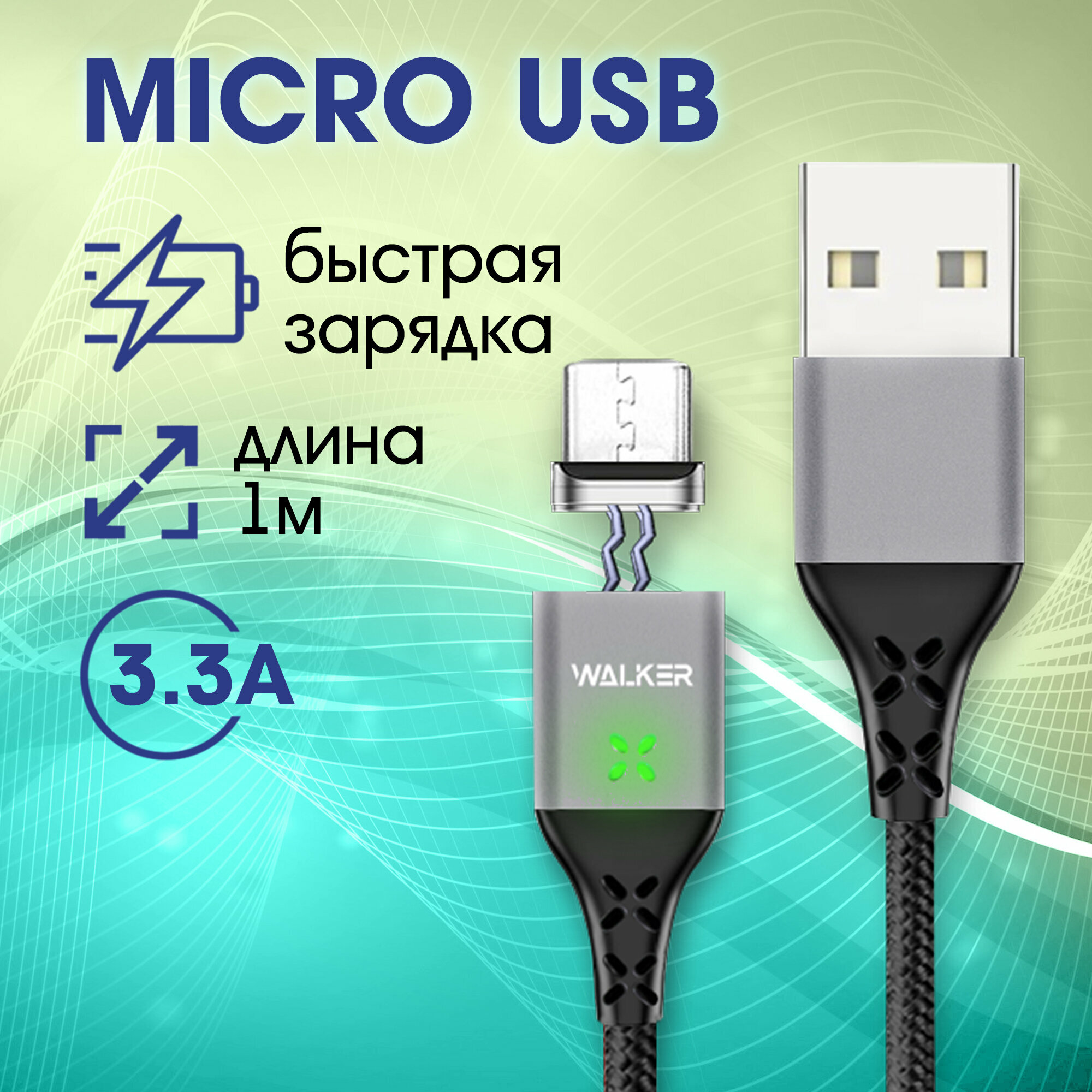 Магнитный кабель с быстрым зарядом 3.3А, USB - micro USB, зарядное устройство, зарядка микро на телефон android, черный
