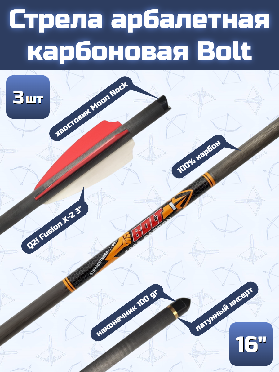 Стрела арбалетная карбоновая Centershot Bolt 16", оперение Q2i Fusion X-2 3", латунный инсерт 3 шт.
