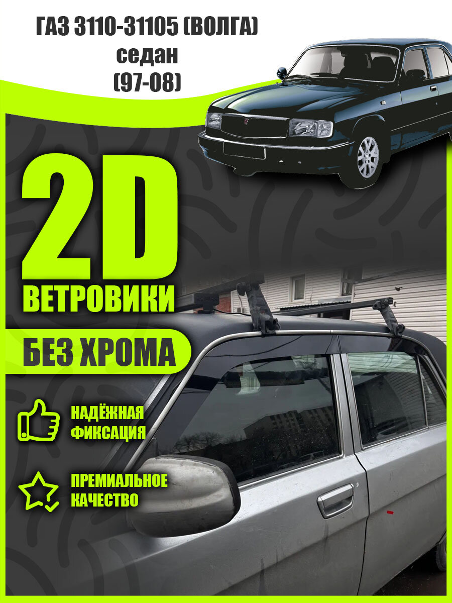 2D дефлекторы для волга 3110, 31105 / Ветровики на волга 3110, 31105. Комплект 4 шт.