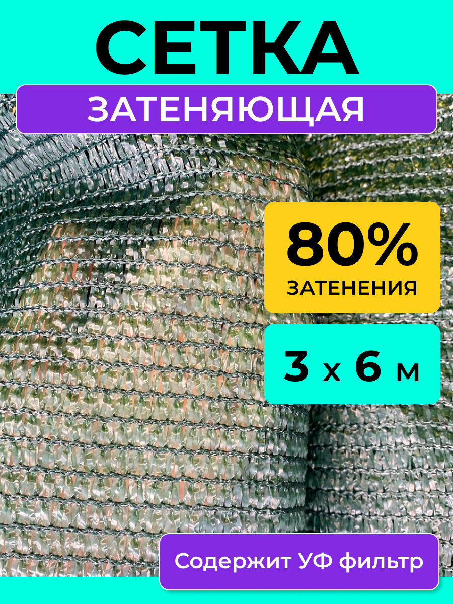 Сетка затеняющая 80 %, размер 3х6 м, теневой тент навес от солнца на беседку шатер бассейн забор и парковку машины, укрывной материал для растений