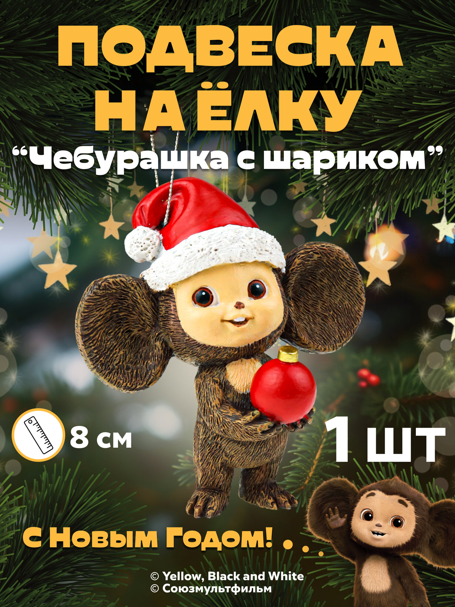 Подвеска из полирезины Чебурашка с шариком, 7,5 *8 см лицензия/Чебурашка Т-9973